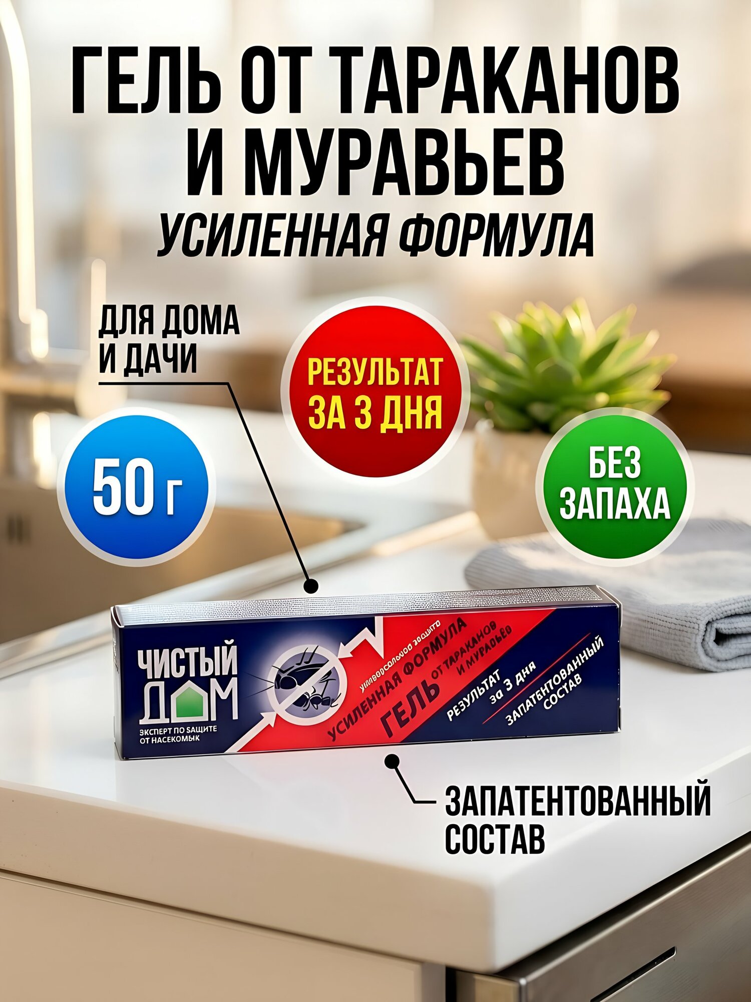 Гель Чистый Дом Усиленная формула от тараканов и муравьев, 50 г, для дома и дачи