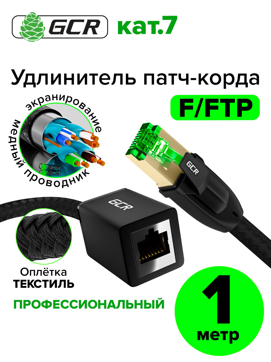 LAN удлинитель кат.7 F/FTP 1м GCR удлинитель для роутера в оплетке текстиль медь 10 Гбит/с RJ45 черный