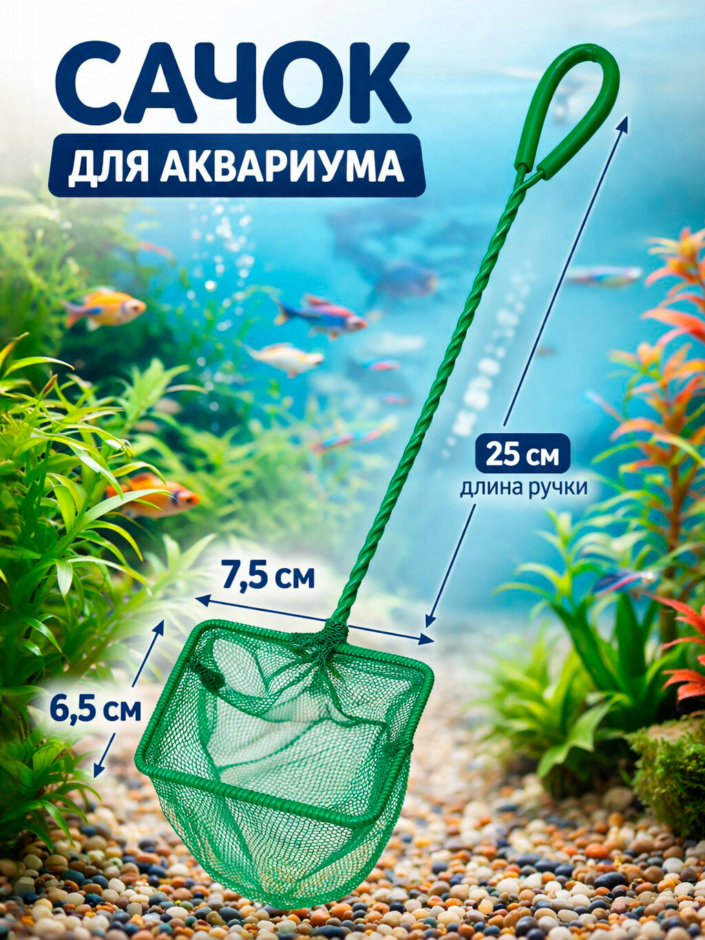 Сачок для аквариума, 7.5х6.5 см, длина ручки 25 см