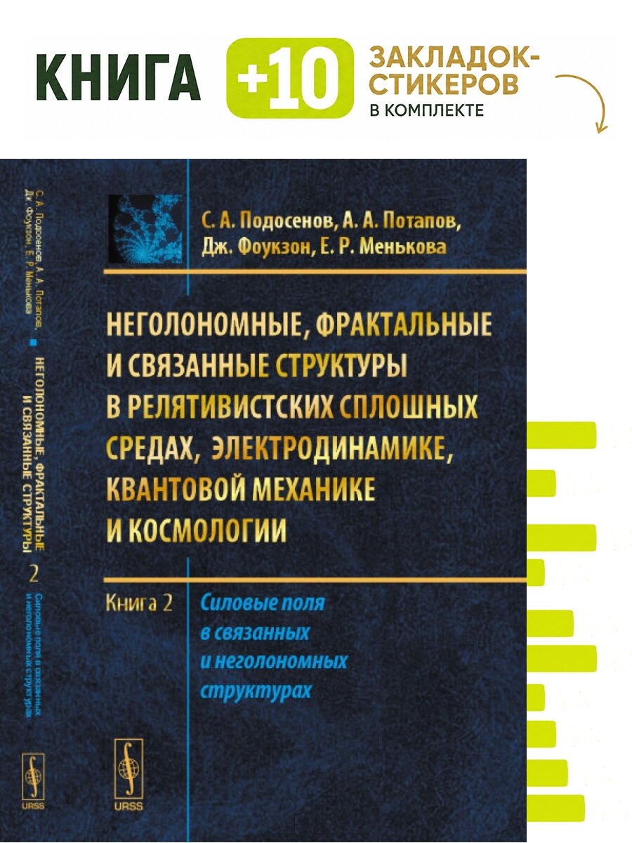 Неголономные, фрактальные и связанные структуры в релятивистских сплошных средах, электродинамике, квантовой механике и космологии. Книга 2. Силовые поля в связанных и неголономных структурах. Комплект: книга + 10 закладок-стикеров