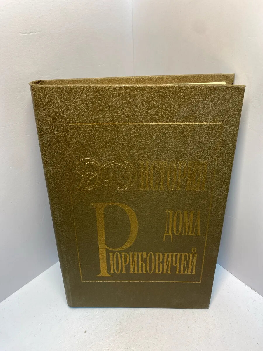 Книга История дома Рюриковичей 2322