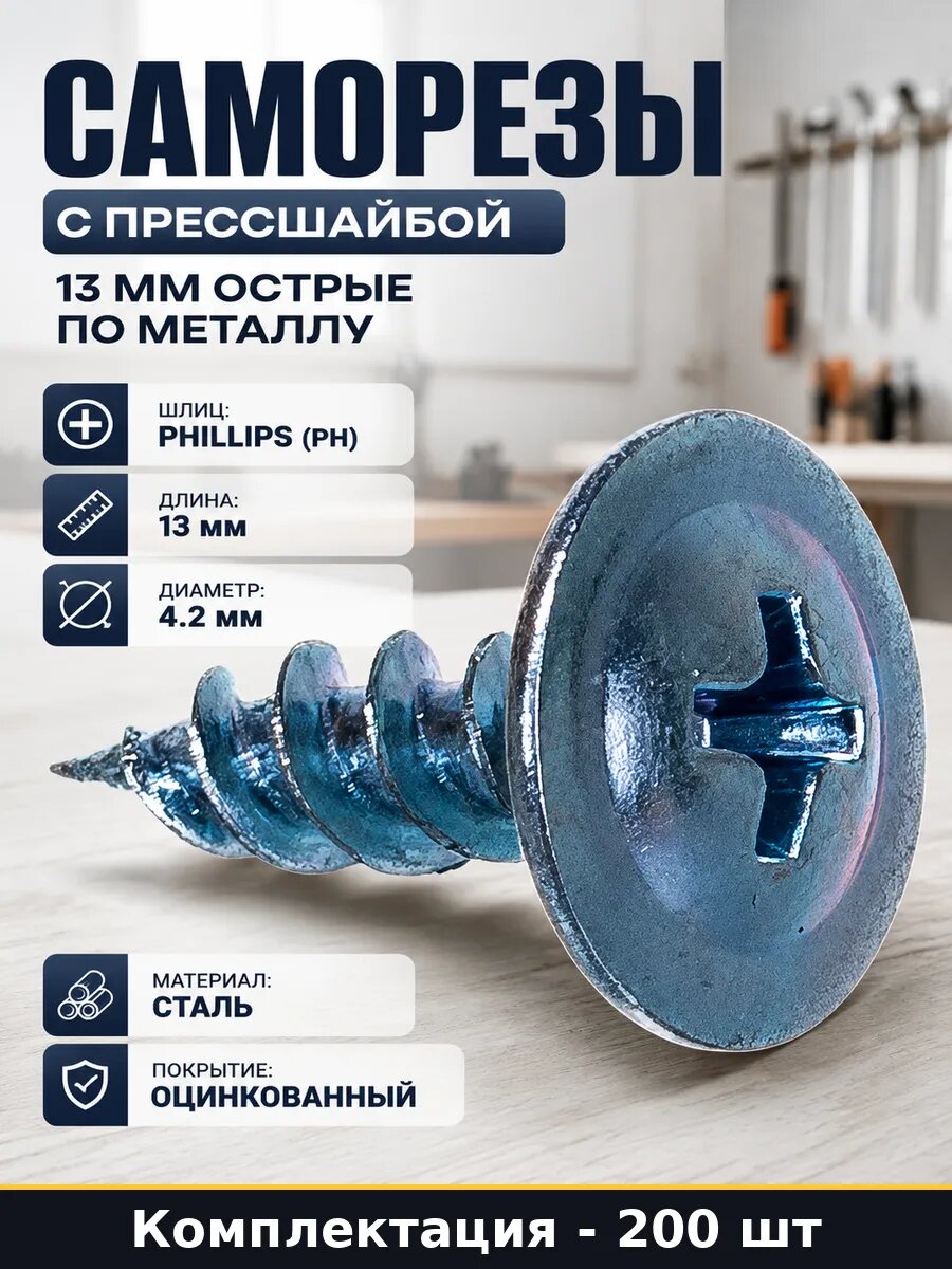 Саморезы с прессшайбой 200 штук 13 мм острые по металлу