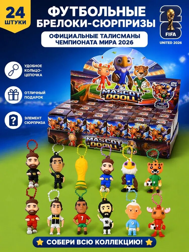 Фигурки-талисманы Чемпионата мира 2026, боксы-сюрпризы, набор 24 шт. Игрушки, сувениры для футбола
