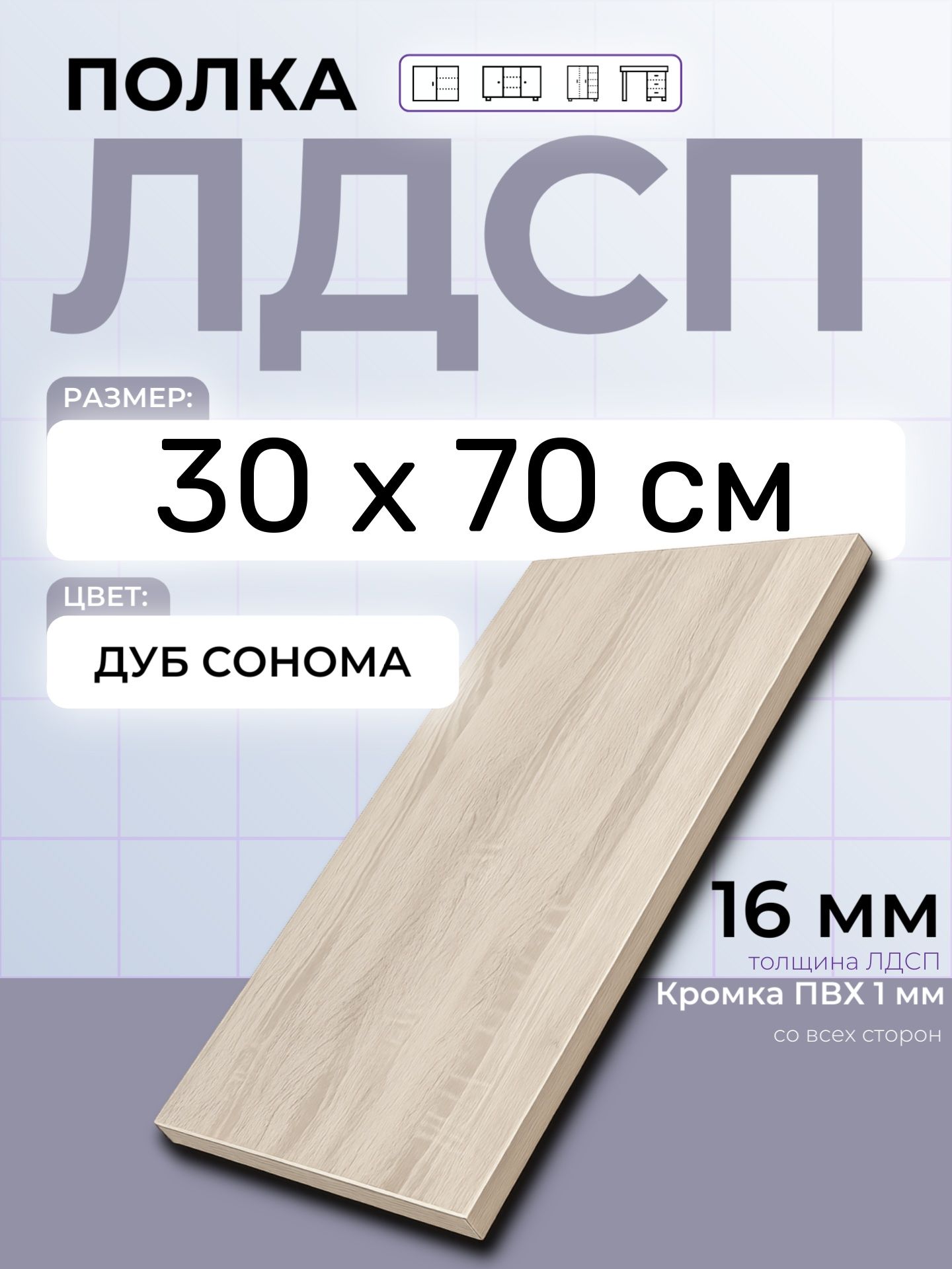 ЛДСП Дуб Сонома 30 х 70 см. Мебельная полка в шкаф, кухню, стеллаж
