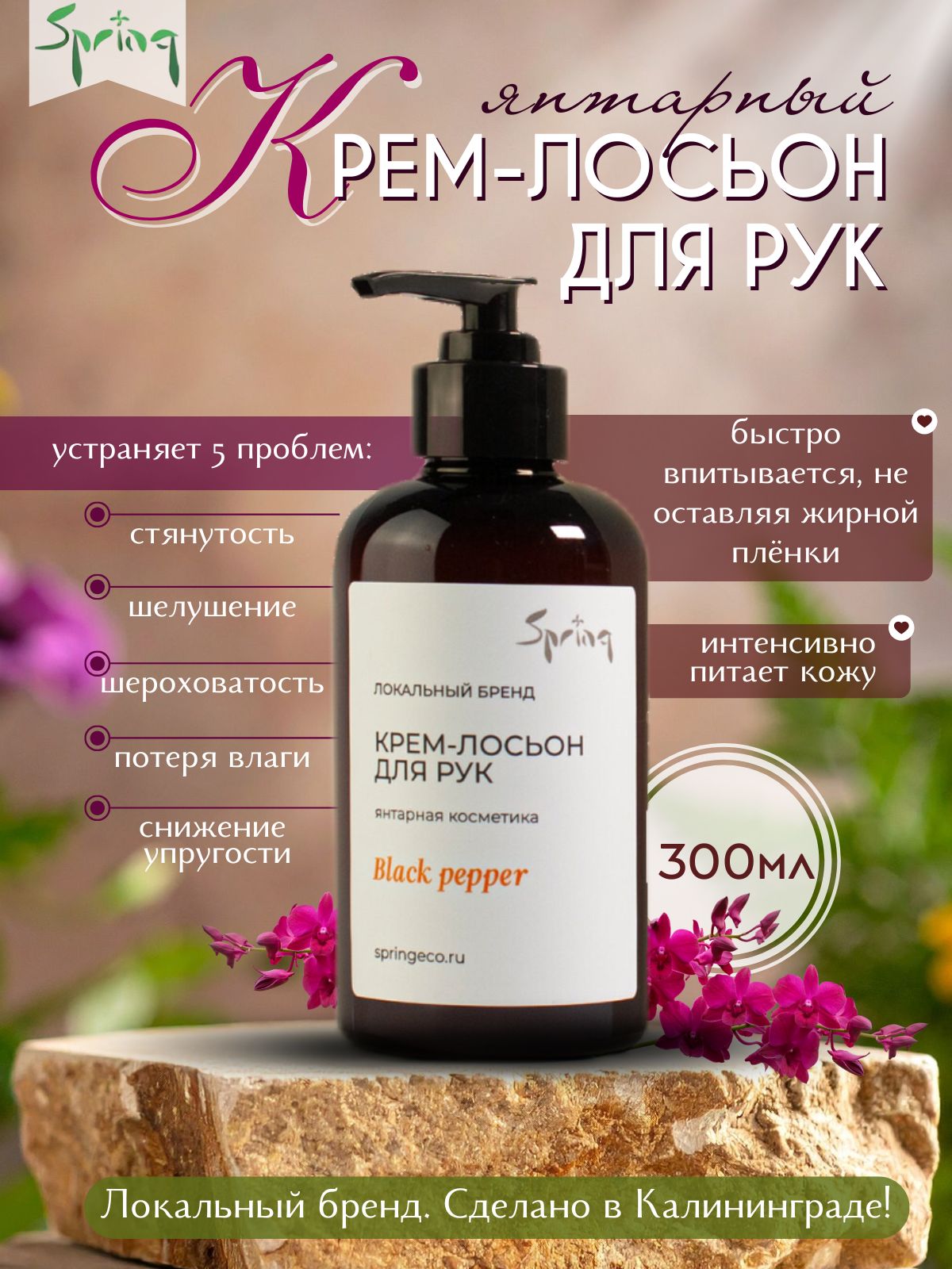 Янтарный крем-лосьон для рук 300 мл