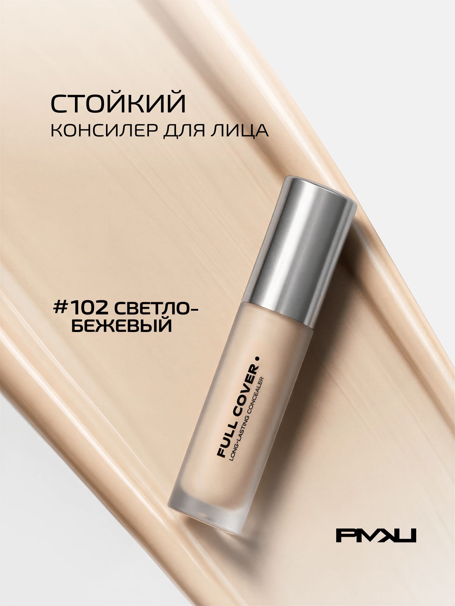 PMKL FULL COVER стойкий пигментированный консилер 102 светло-бежевый, long-lasting concealer