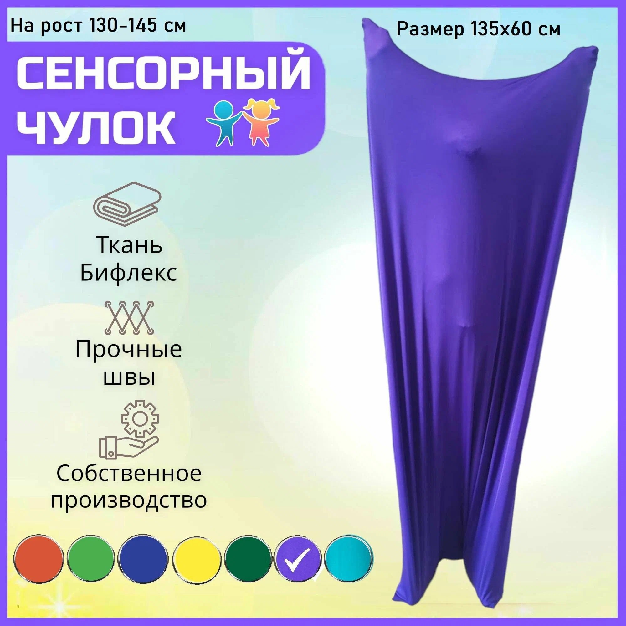 Чулок сенсорный 130-145 см