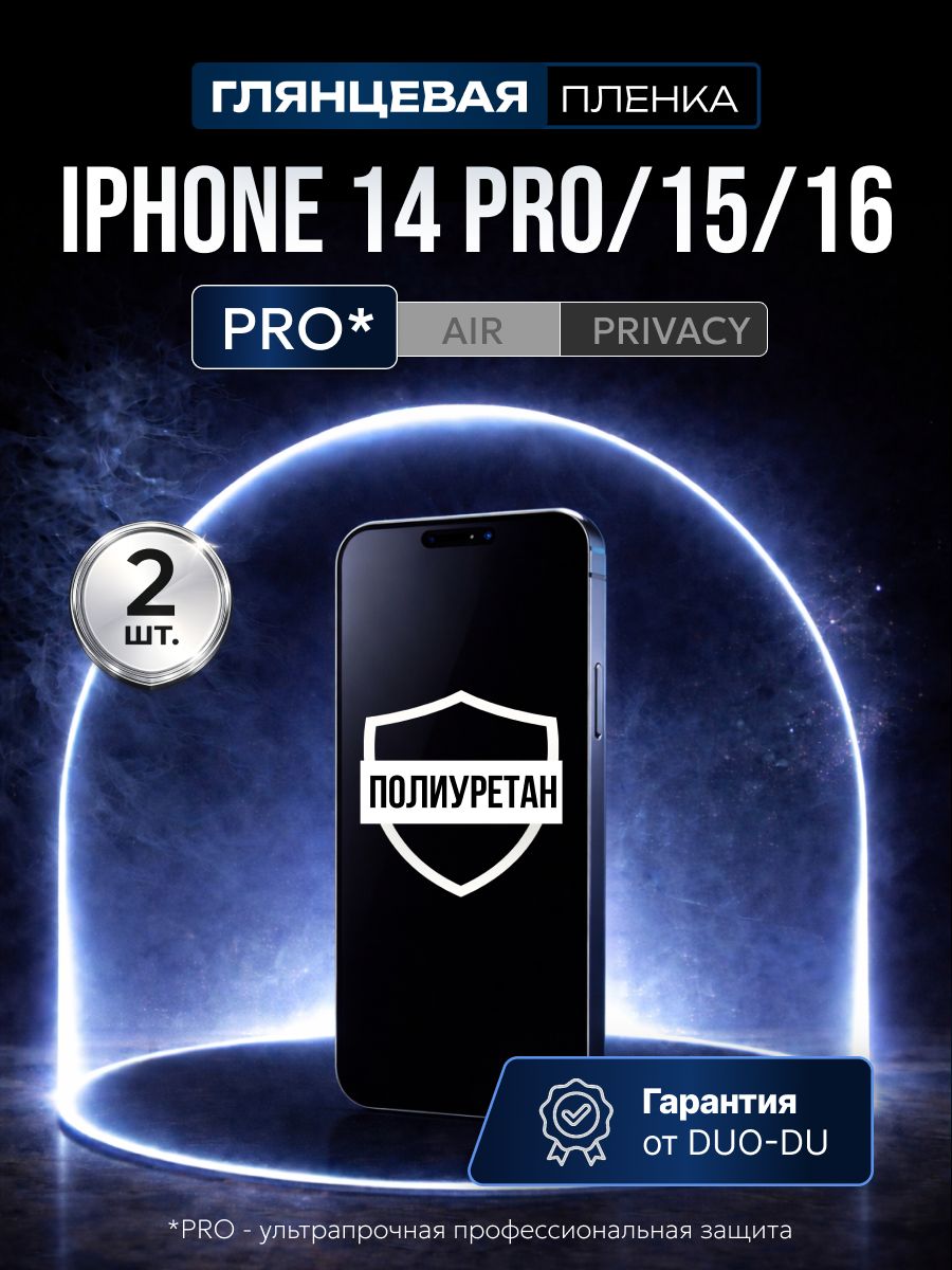 Полиуретановая защитная пленка на Apple iPhone 14 Pro (Эппл Айфон 14 Про), iPhone 15 (Айфон 15), iPhone 16 (Айфон 16), 2шт Глянцевая