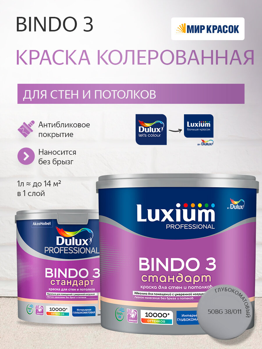 Luxium (Dulux) BINDO 3 / Дюлакс Биндо 3 стандарт колерованная краска для стен и потолков антиблик, глубокоматовая (2.5 л) цвет West Coast Grey; 50BG 38/011