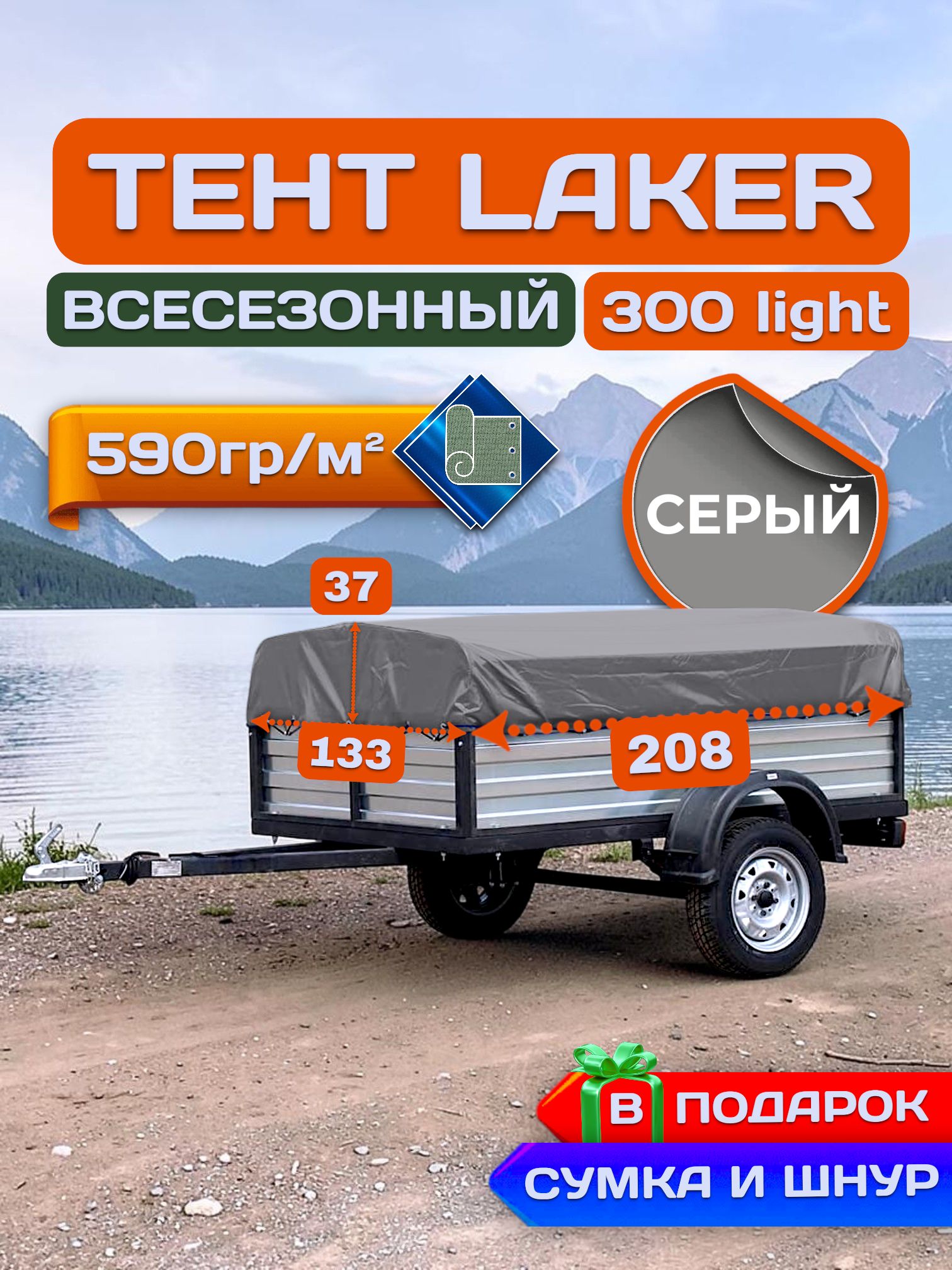 Тент на прицеп Laker Heavy Duty Light 300, Серый (плотность 590гр)