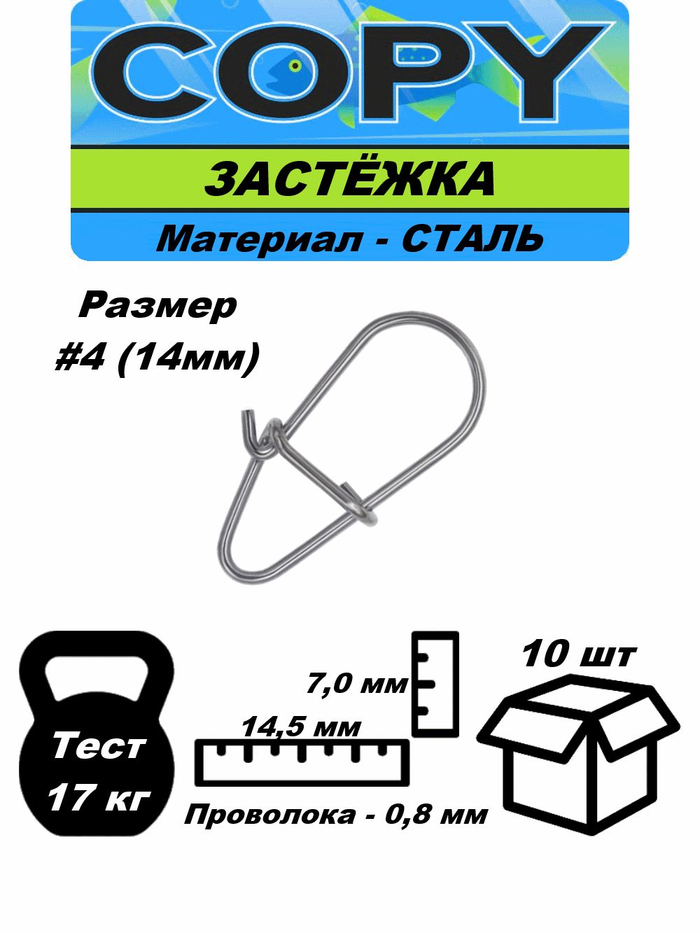 Застежка-карабин рыболовная #4 - 14мм (10шт)