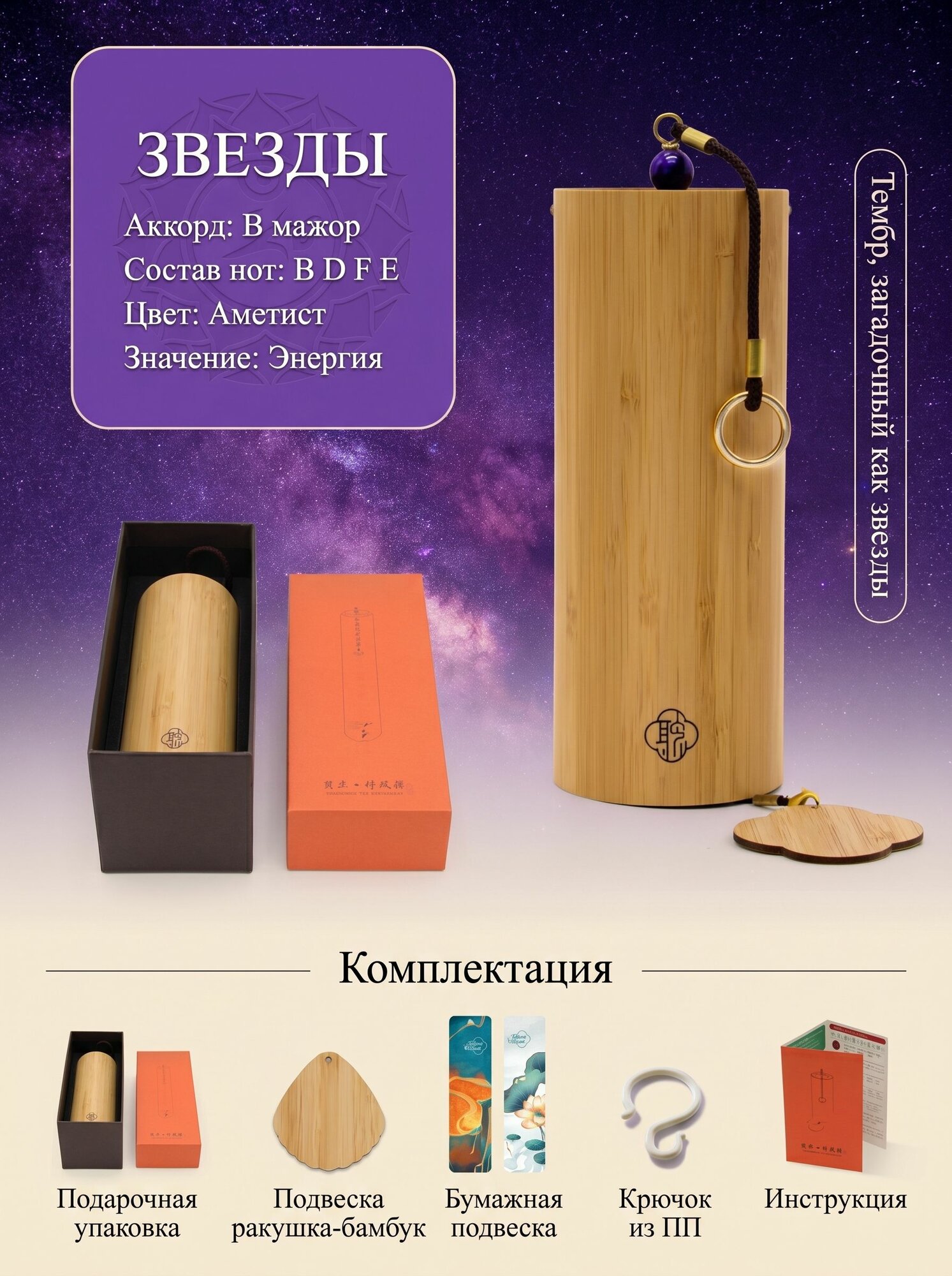 Мелодический колокольчик Музыка ветра. Звезда / Star B (B-D-F-E-b-d-f-e)