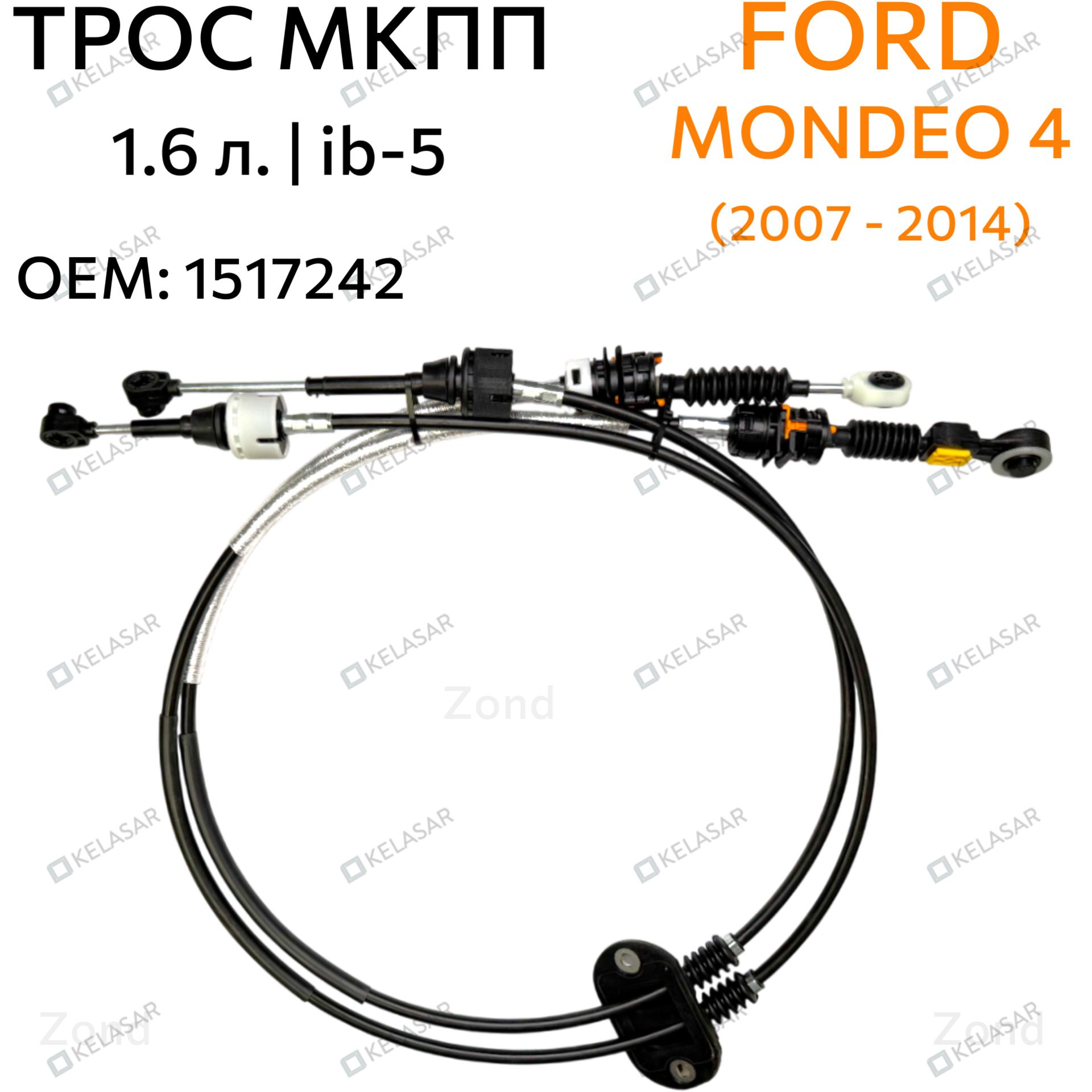 Трос МКПП 1.6 л. ib5 для Ford Mondeo 4 (2007 - 2014) 1517242