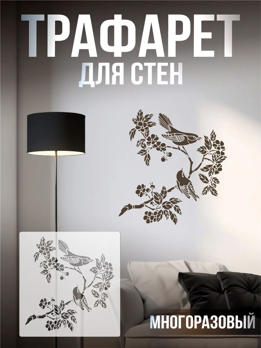 Трафарет для стен Птицы