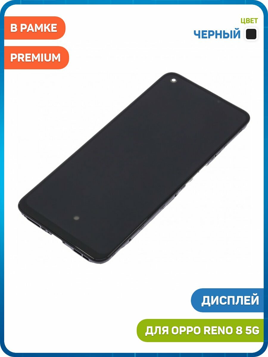 Дисплей для OPPO Reno 8 5G (в сборе с тачскрином) в рамке, черный, AAA