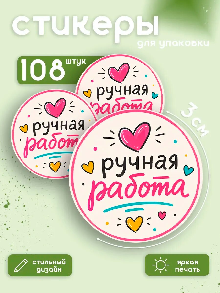 Наклейки ручная работа круглые, наклейки для упаковки