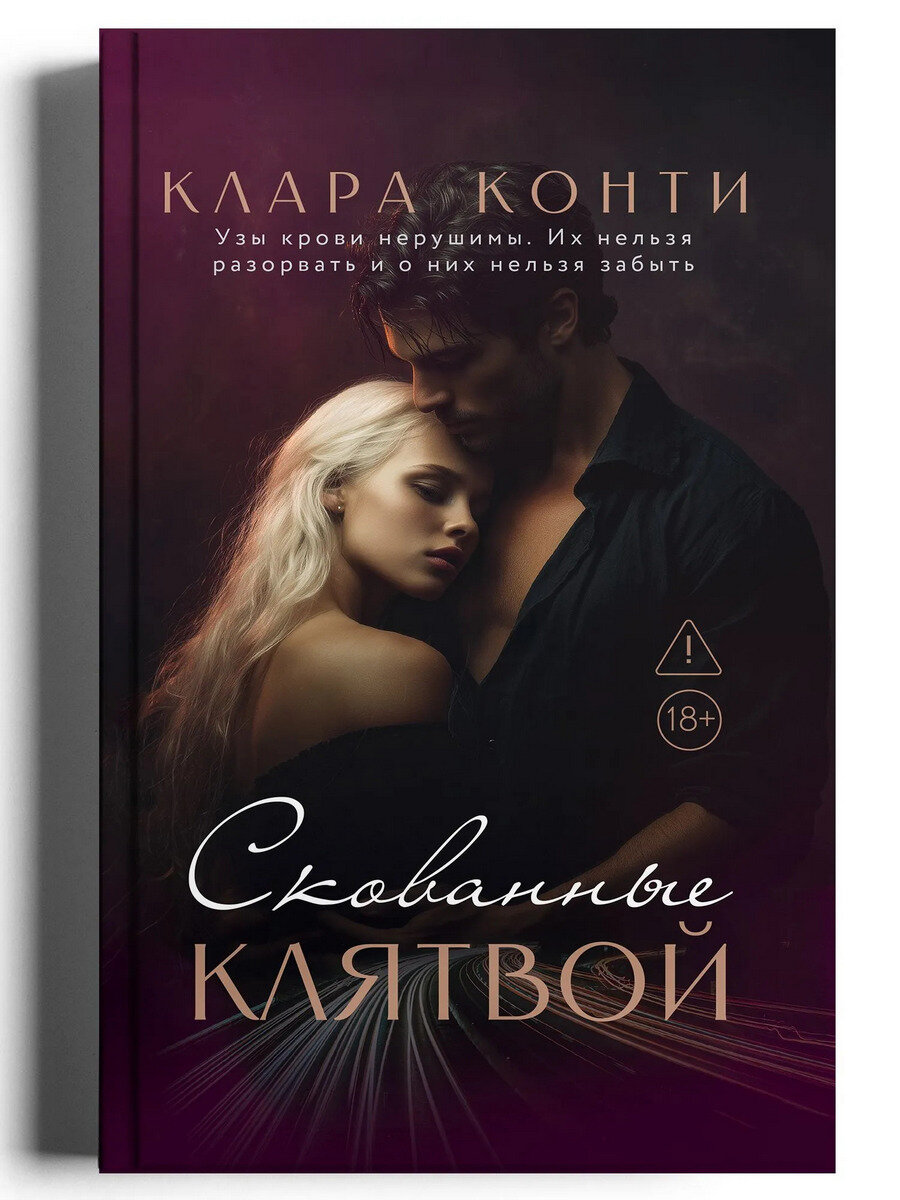 Клара Конти. Скованные клятвой