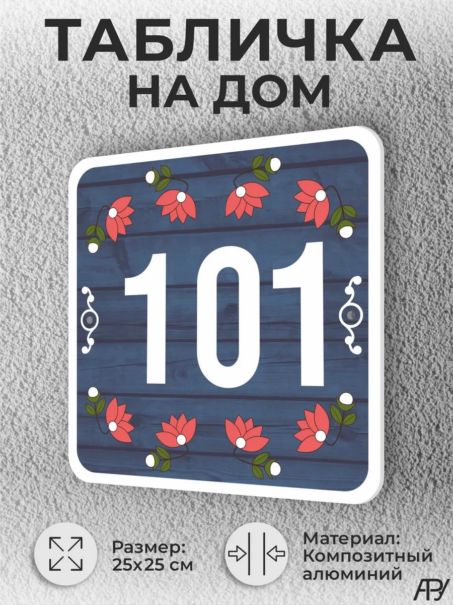 Адресная табличка с номером дома "литая" №1101 (имитация)