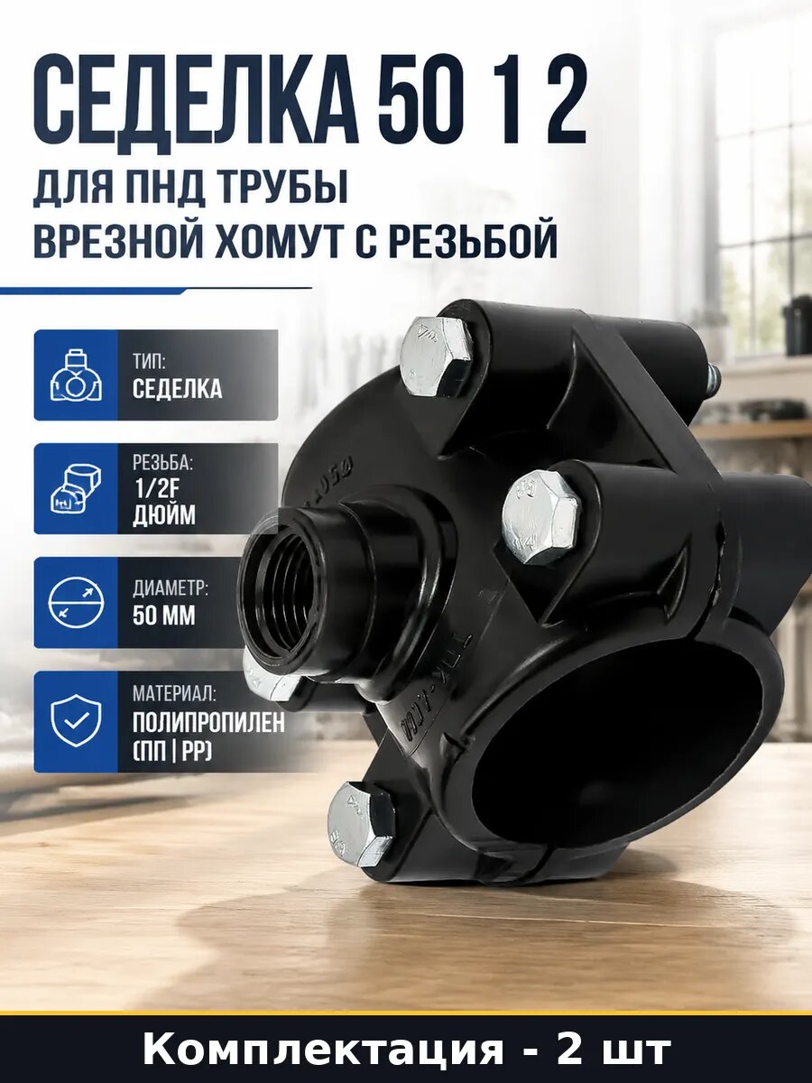 Седелка 50 мм 1/2F полипропилен для пластиковых труб 2 штуки