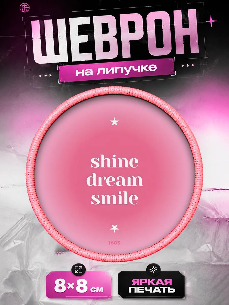 Шеврон на липучке эстетика надпись shine dream smile