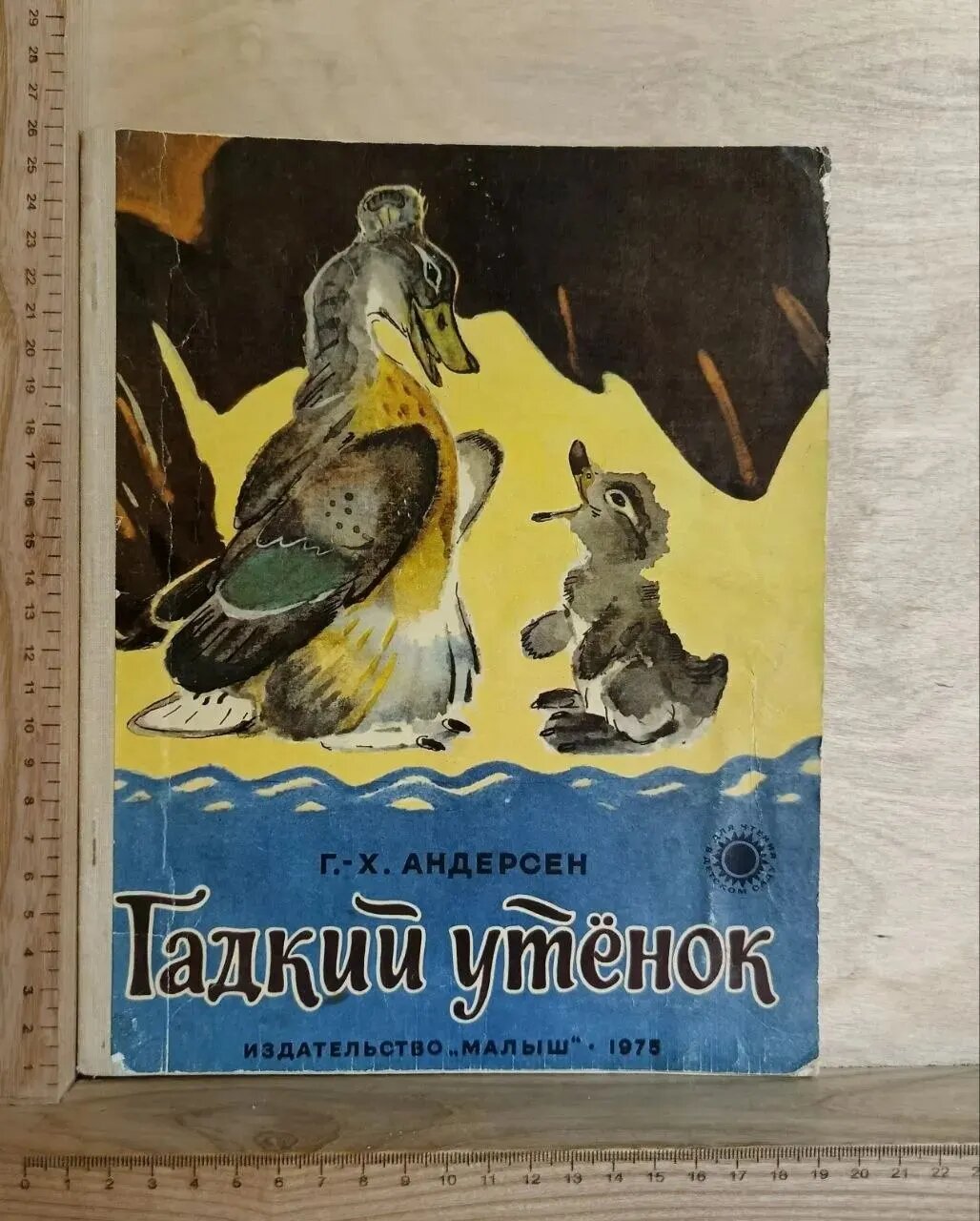 Гадкий утёнок