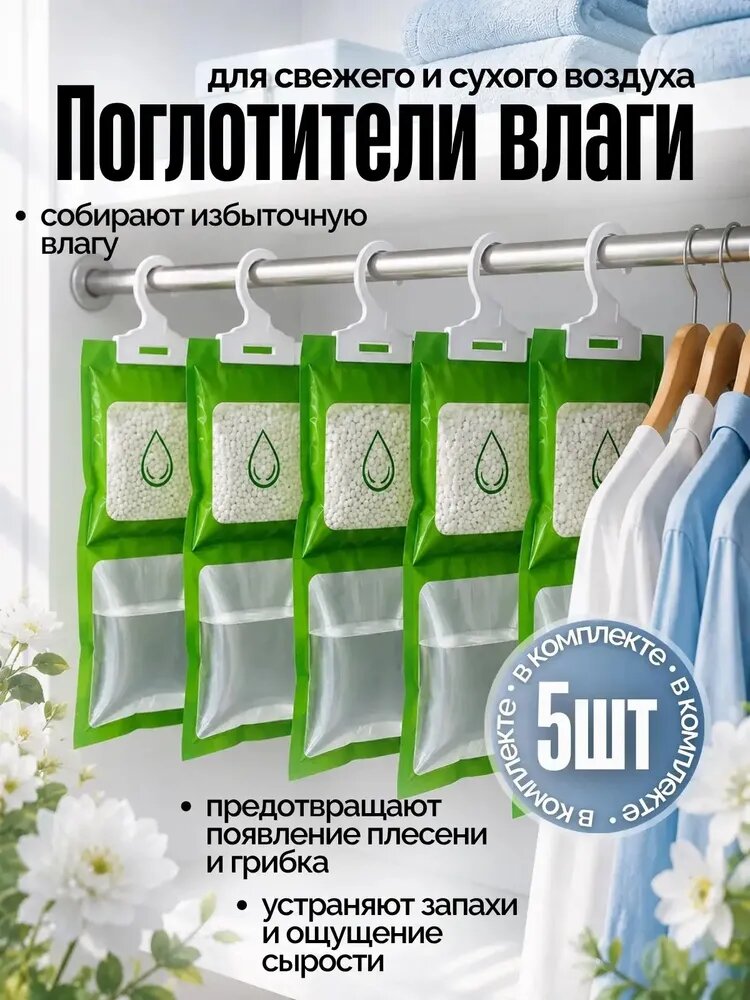 Поглотитель влаги; осушитель воздуха; влагопоглотитель подвесной; нейтрализатор запаха сырости в шкафу и авто, против плесени и влажности, абсорбент бытовой, автомобильный, набор из 5 штук