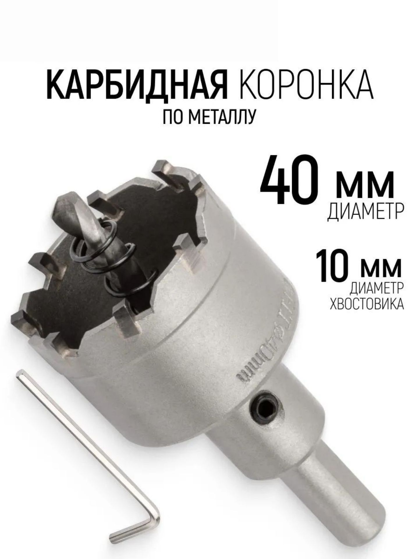 Коронка кольцевая по металлу 40 мм FIT IT с карбидными вставками, 36840