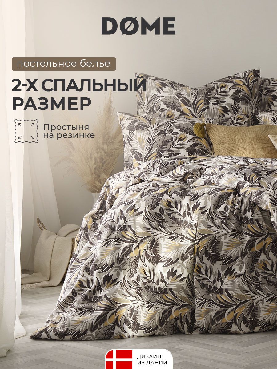 DOME Комплект постельного белья двуспальный с простыней на резинке "Ледо" 175х205-1/160х200+25-1/50х70-2, бязь