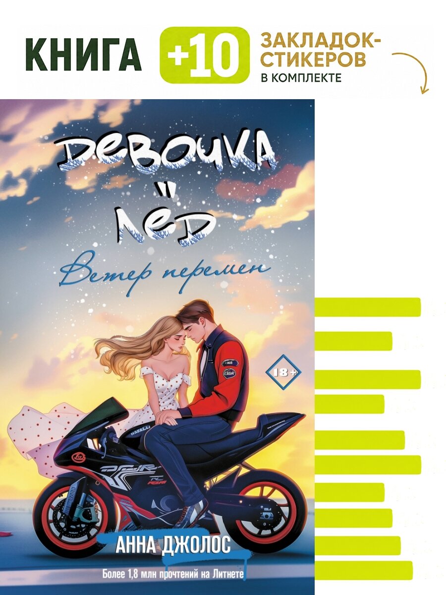 Девочка-лед. Ветер перемен. Комплект: книга + 10 закладок-стикеров