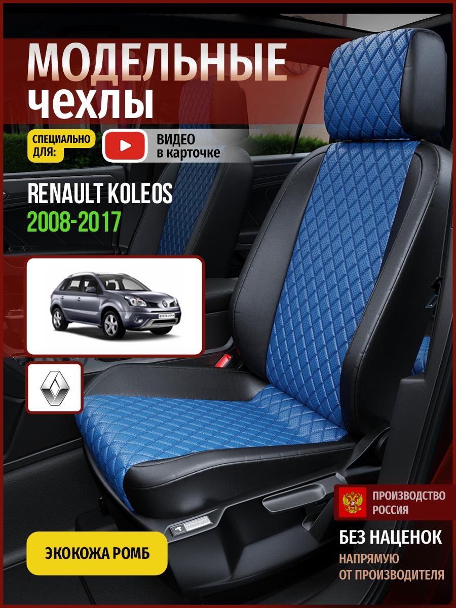 Чехлы Рено Колеос (Renault Koleos) 2008-2017 1 внедорожник Экокожа с ромбом Синий 4832AV871FT Чехлы. ру