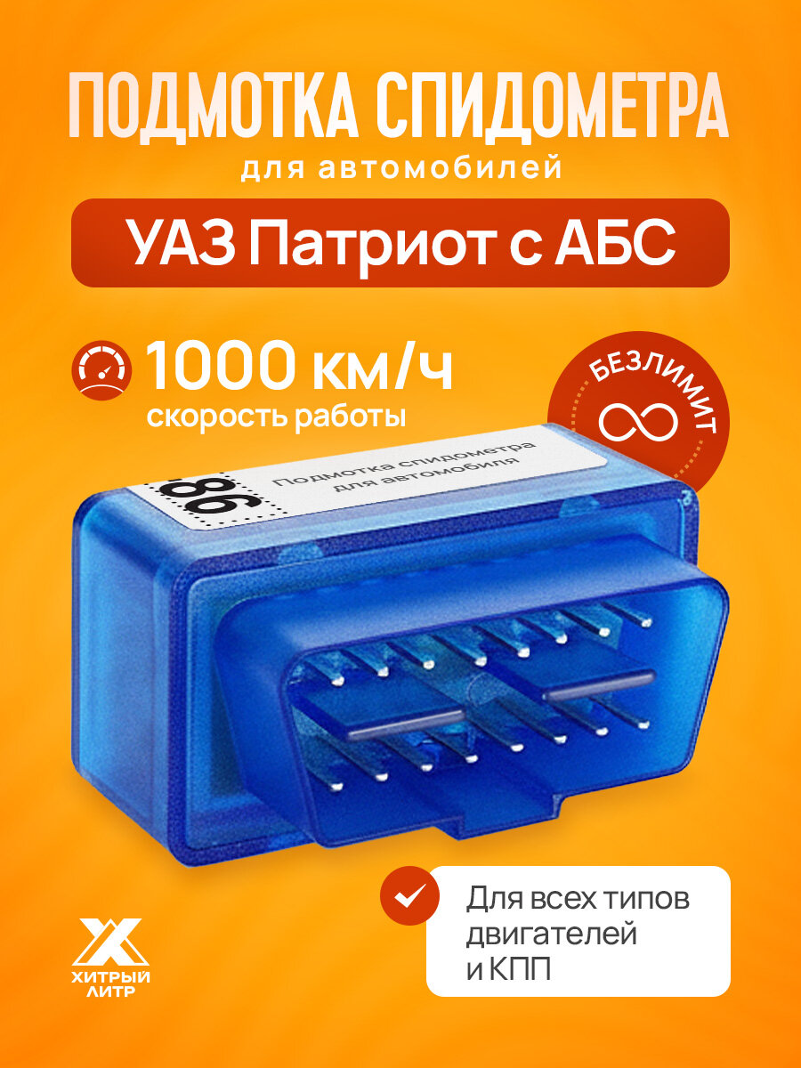Подмотка спидометра для УАЗ Патриот с АБС 2018-2025 1000 км/ч