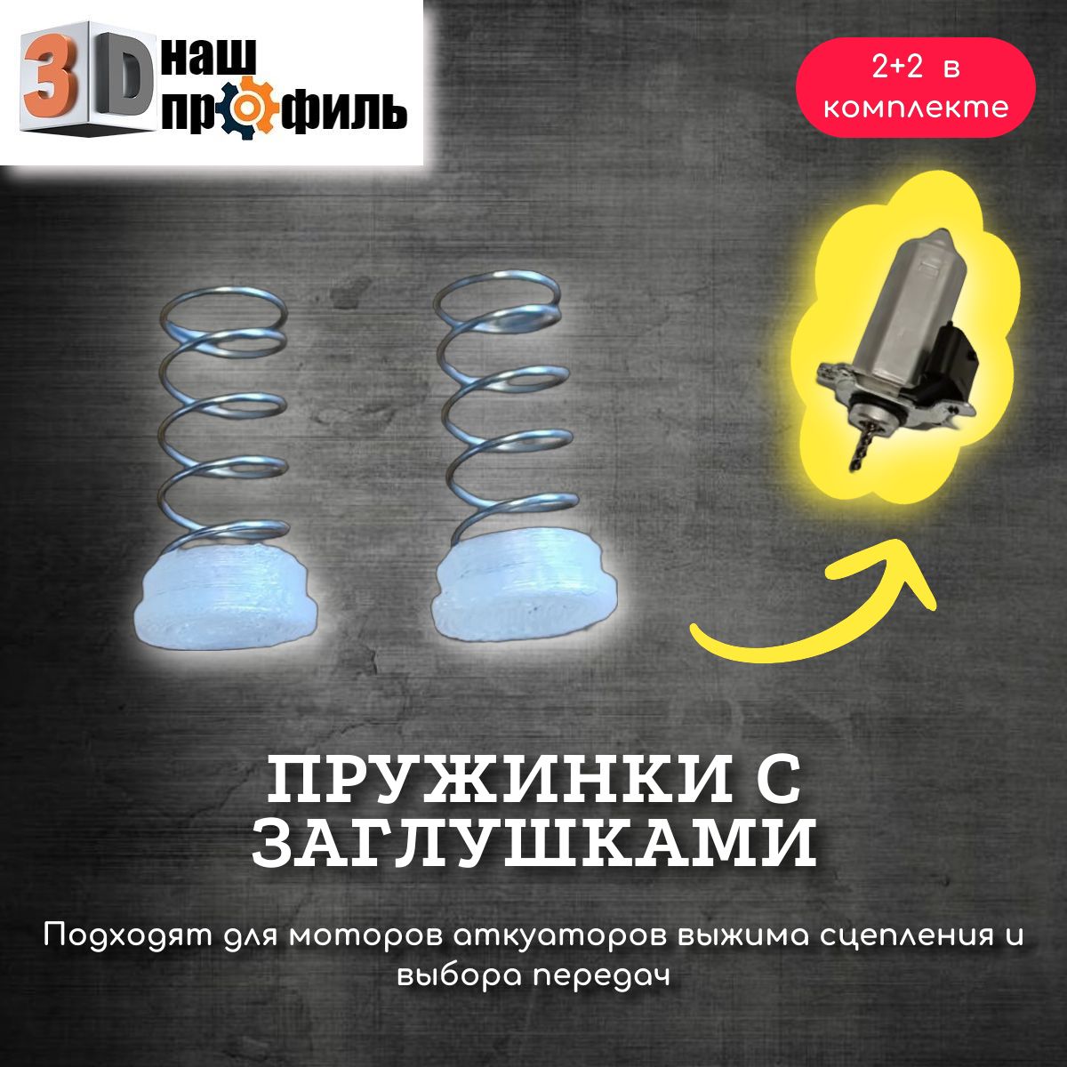 Пружинки с заглушками для актуатора ВАЗ 2180
