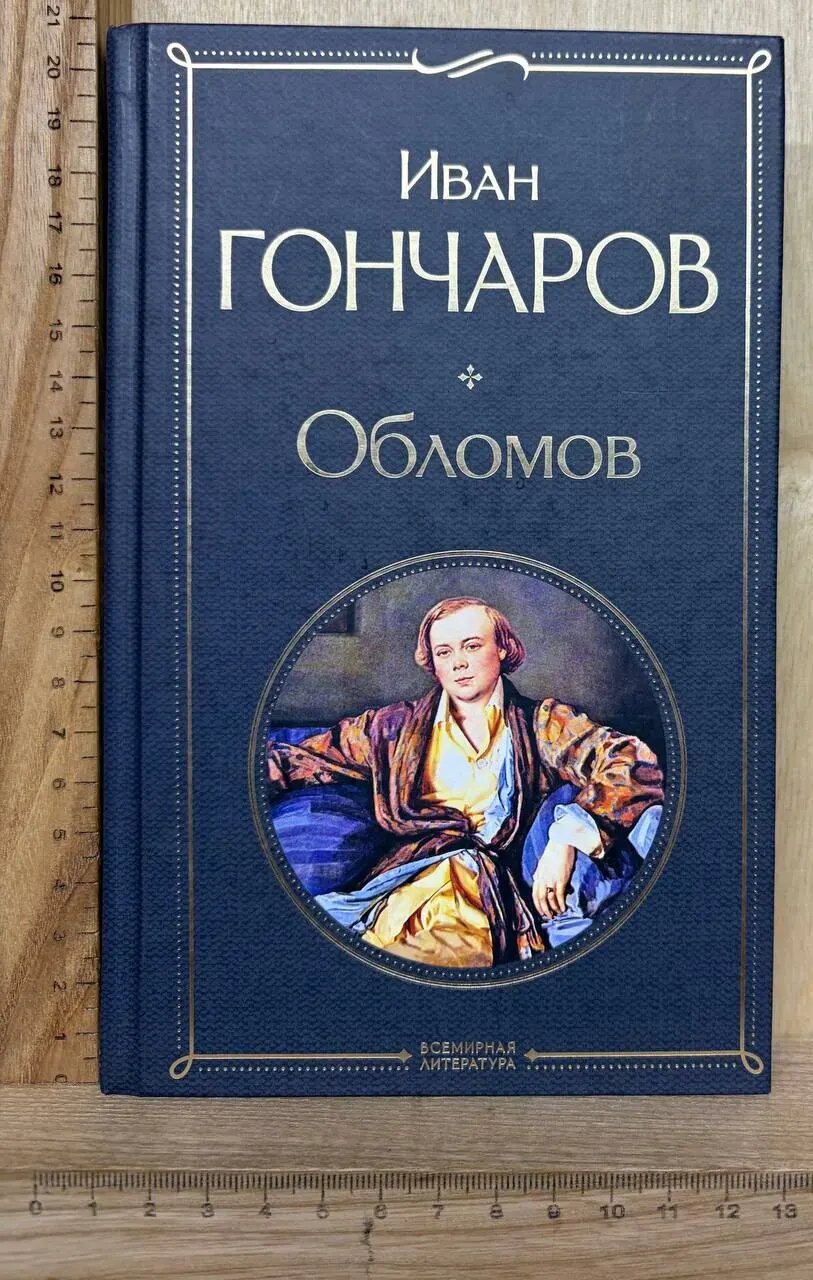 Обломов