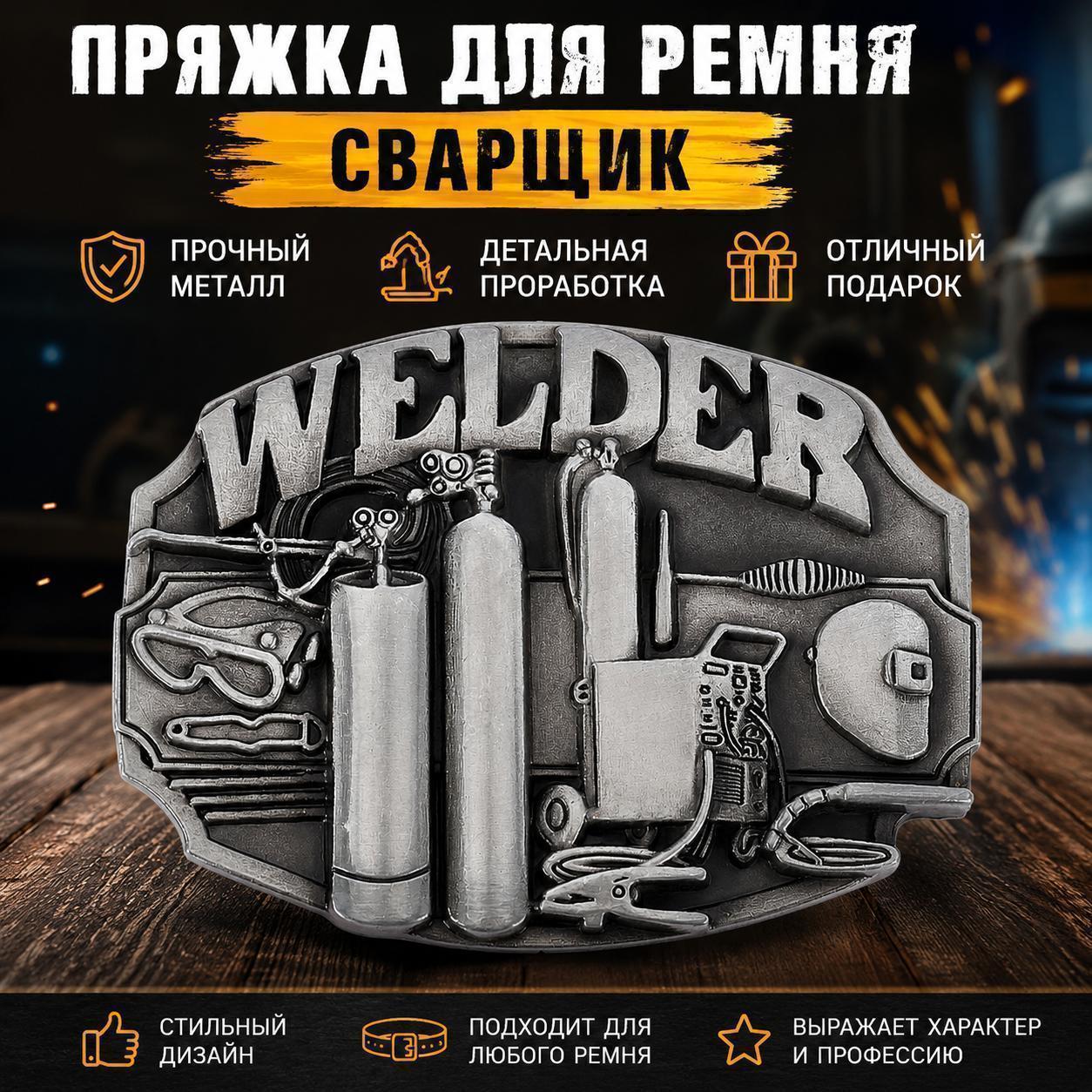 Пряжка для ремня «Сварщик» с объемным изображением сварочного оборудования, металлический аксессуар, 1 шт.