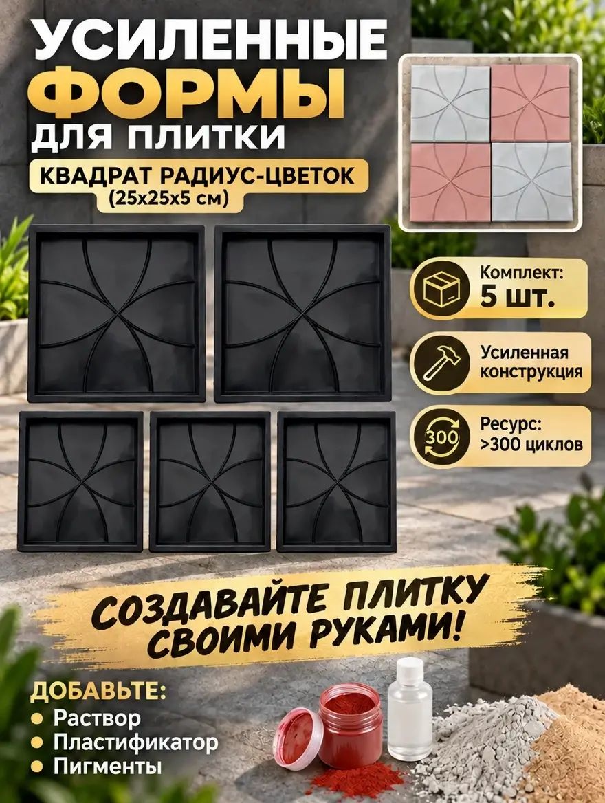 Форма для тротуарной плитки Квадрат Радиус-Цветок (25х25х2.5см.) Комплект-5шт.