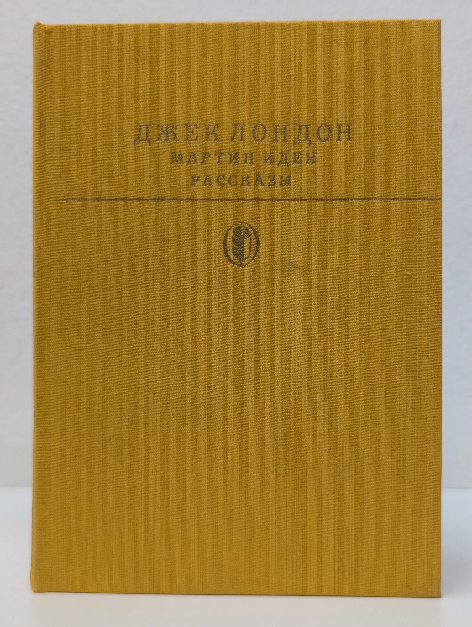 Библиотека всемирной литературы. Мартин Иден. Рассказы Лондон Джек 1986