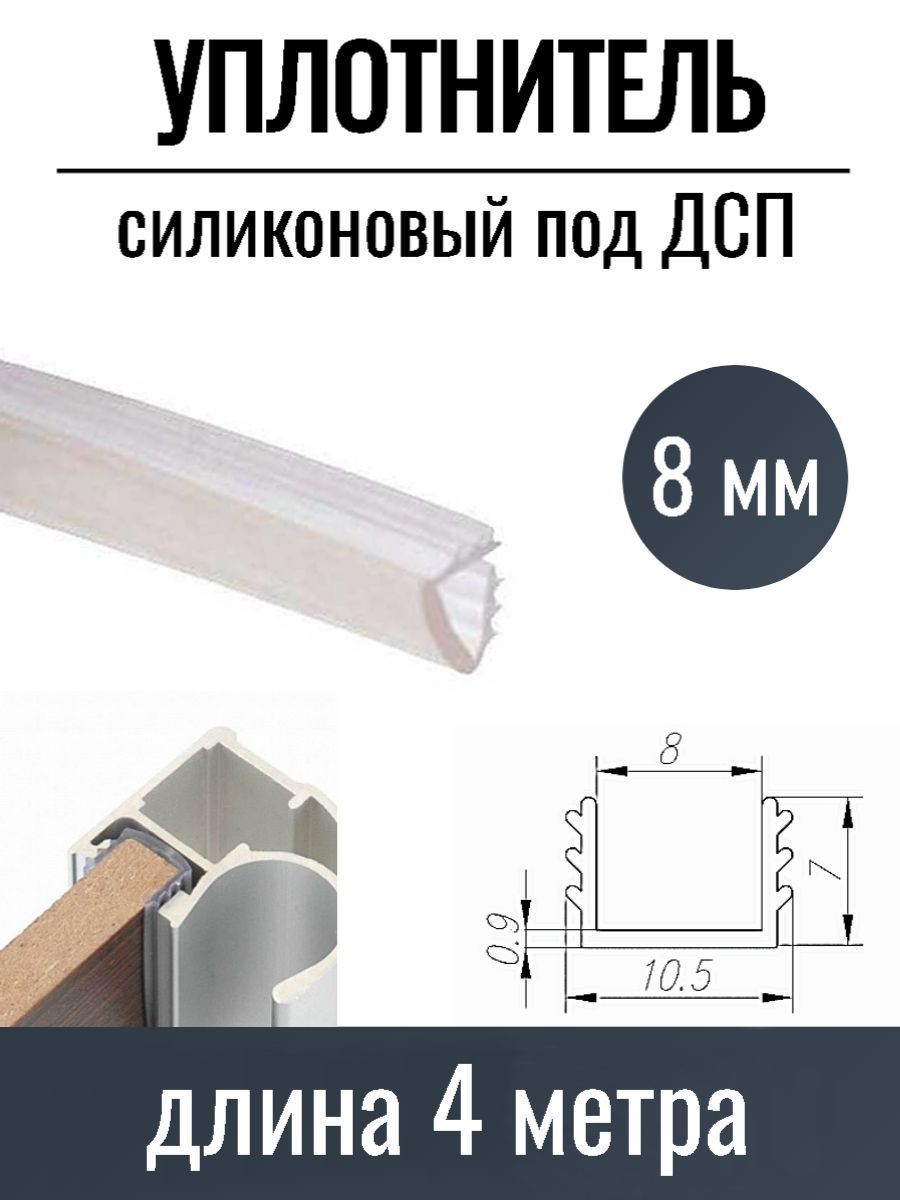 Силиконовый уплотнитель 8 мм П-образный под ДСП, ЛДСП, длина 4 метра