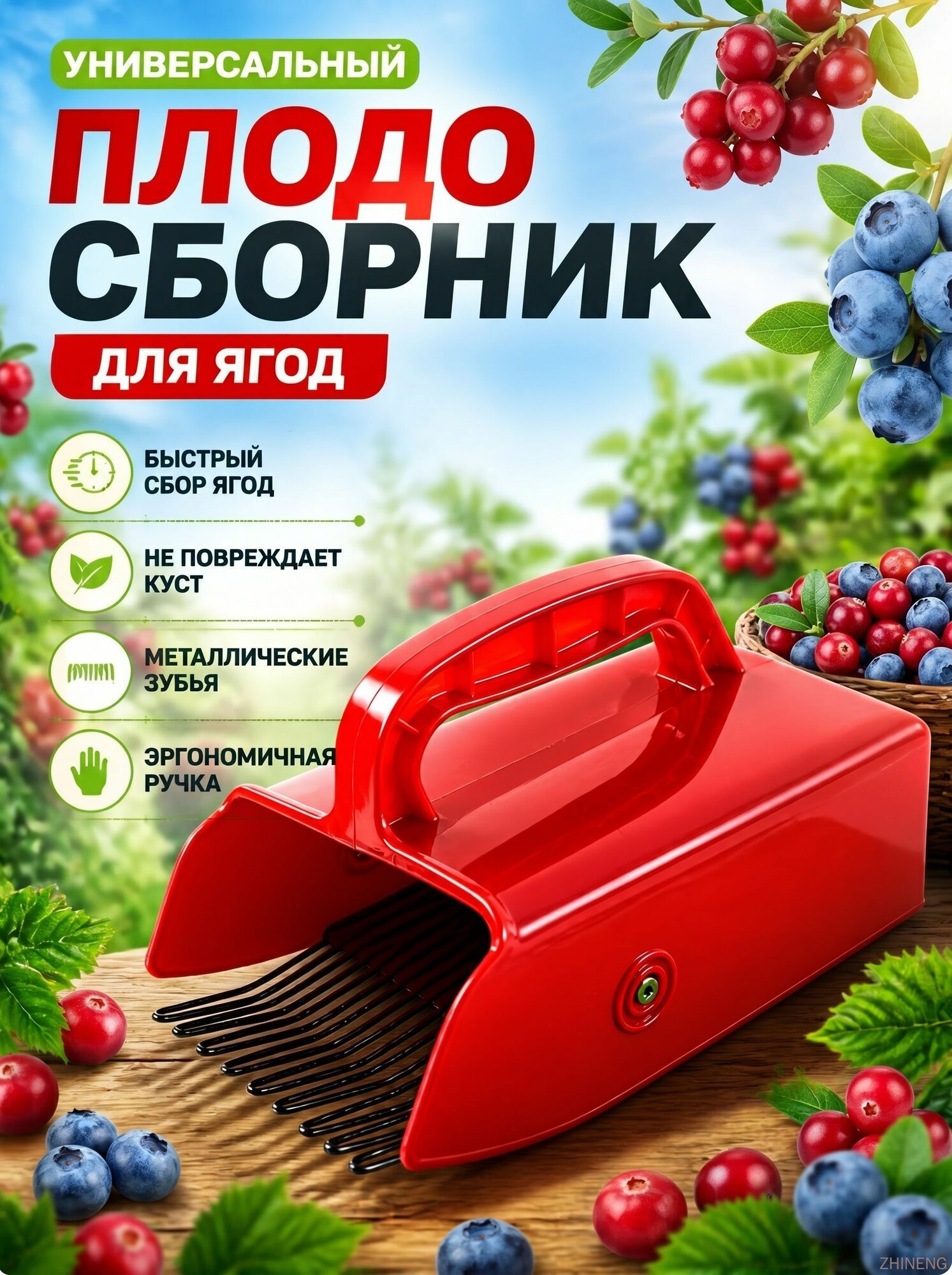 Плодосборник,14х8.5х23см