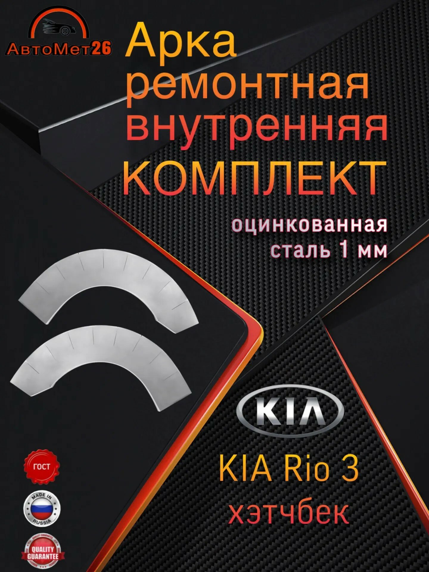 Арка ремонтная внутренняя комплект для KIA RIO 3 хэтчбек, оцинкованная сталь 1 мм