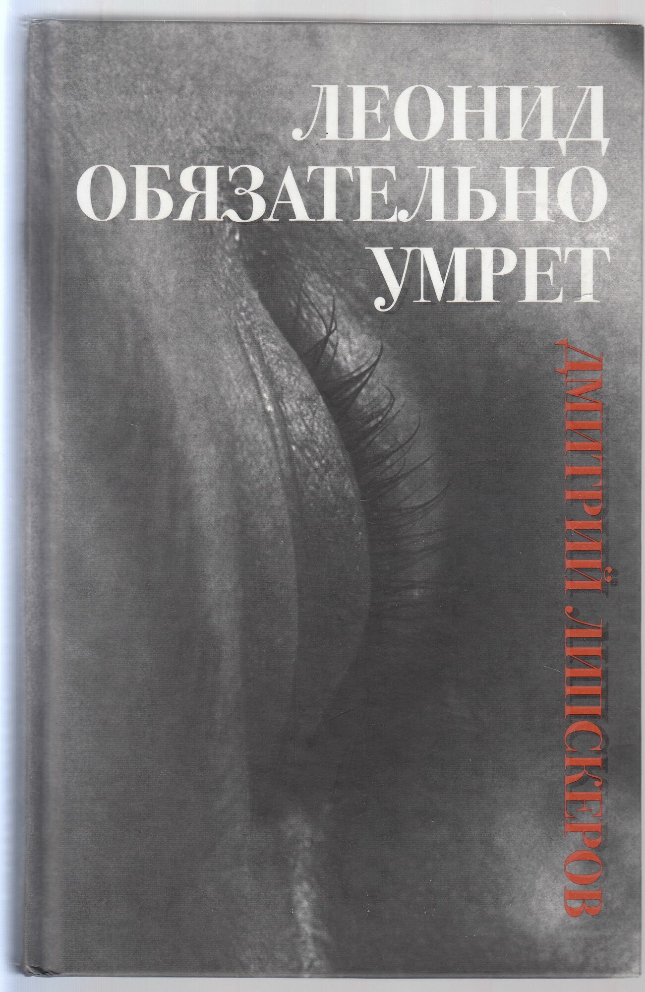 Д. М. Липскеров. Леонид обязательно умрёт.