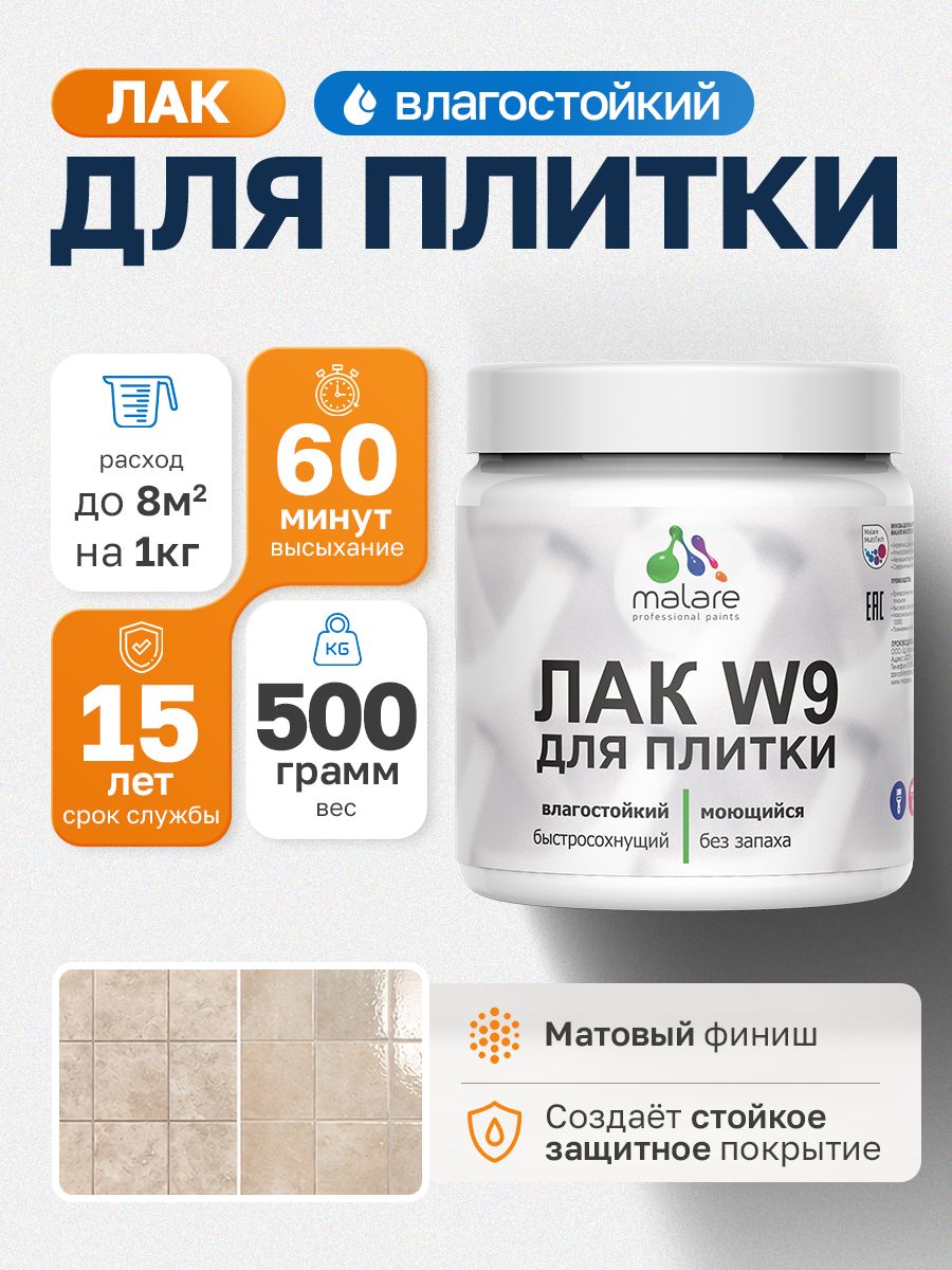 Лак для защиты плитки и кафеля Malare акриловый влагостойкий моющийся быстросохнущий, матовый, 0.5 кг