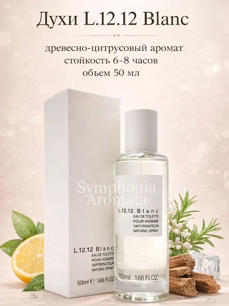 Духи мужские Lacoste L.12.12 Blanc/ Лакосте Бланш 50 мл