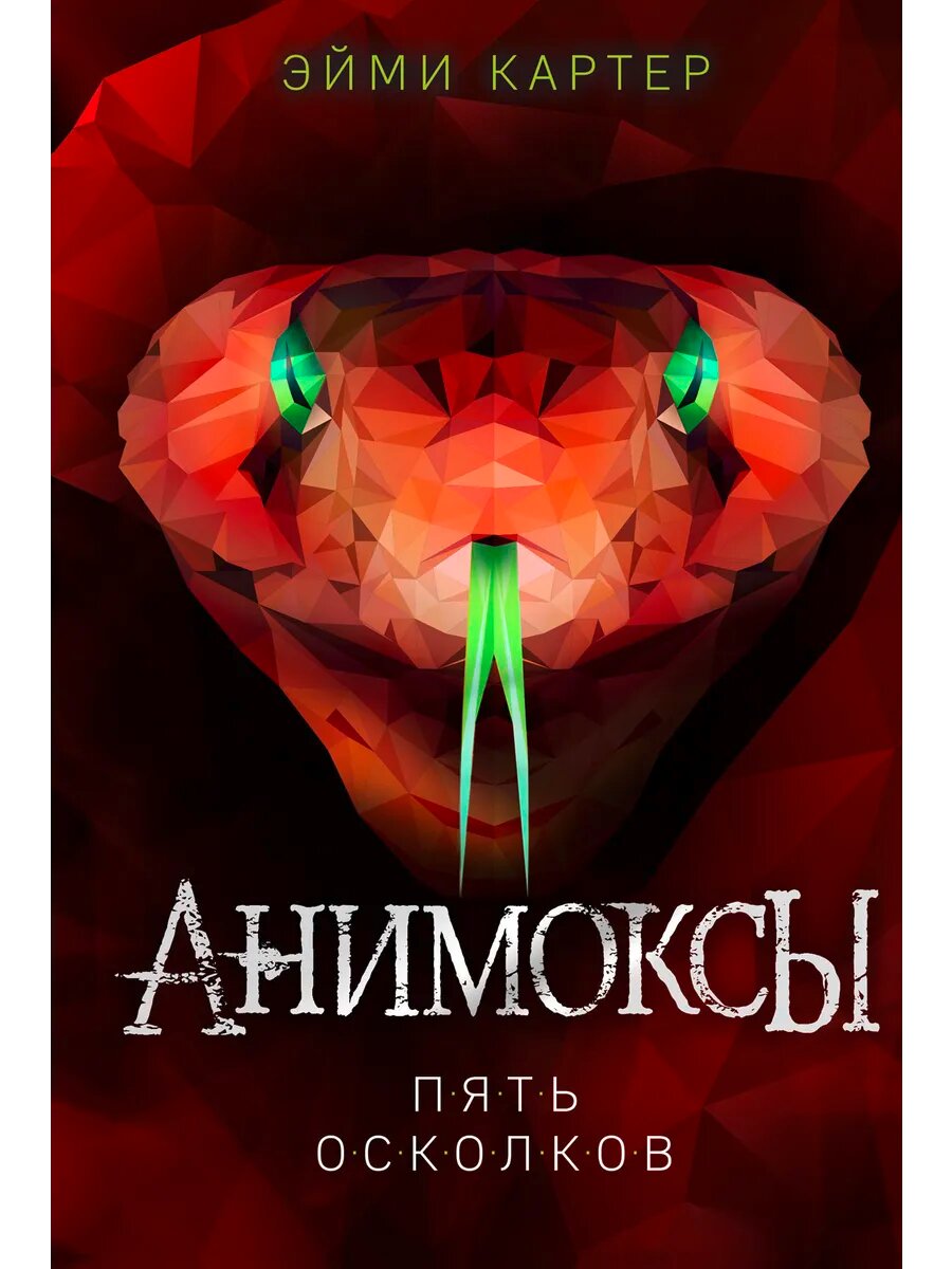Книга Пять Осколков (#2)