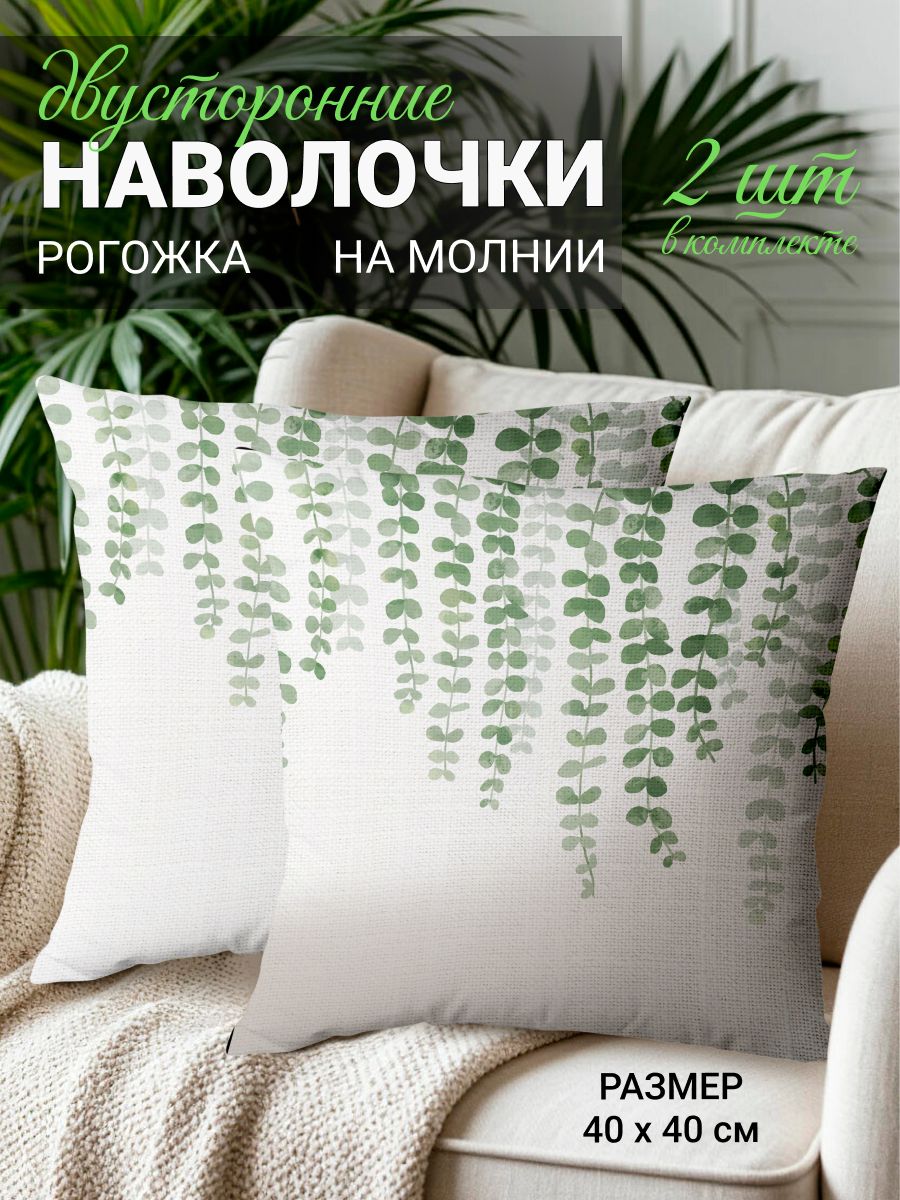 Комплект наволочек из мешковины "Тропические лианы", 40х40 см