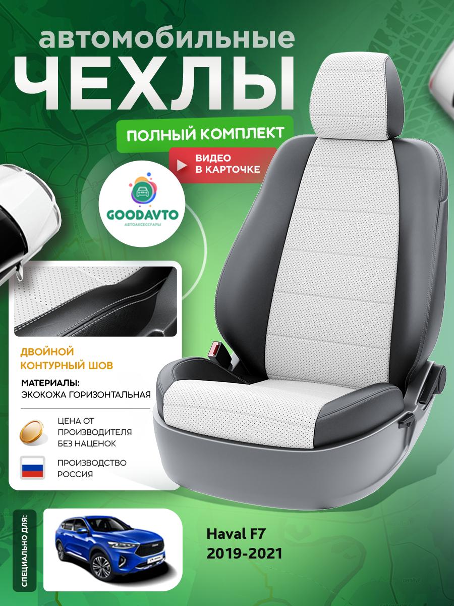 Чехлы Хавал Ф7 (Haval F7) 2018-2024 1 кроссовер Экокожа Белый G1418-A1752-2 Good Avto
