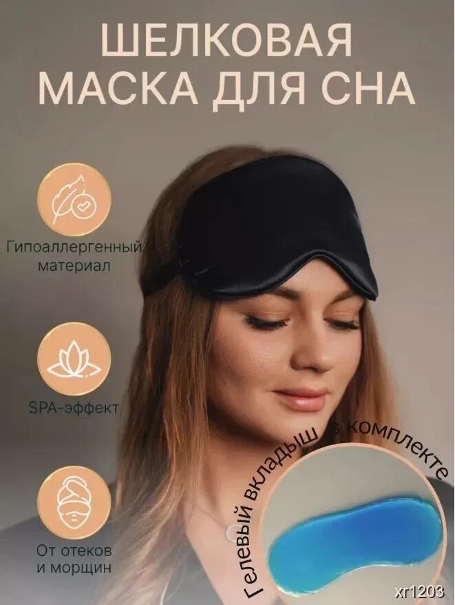 Маска для сна