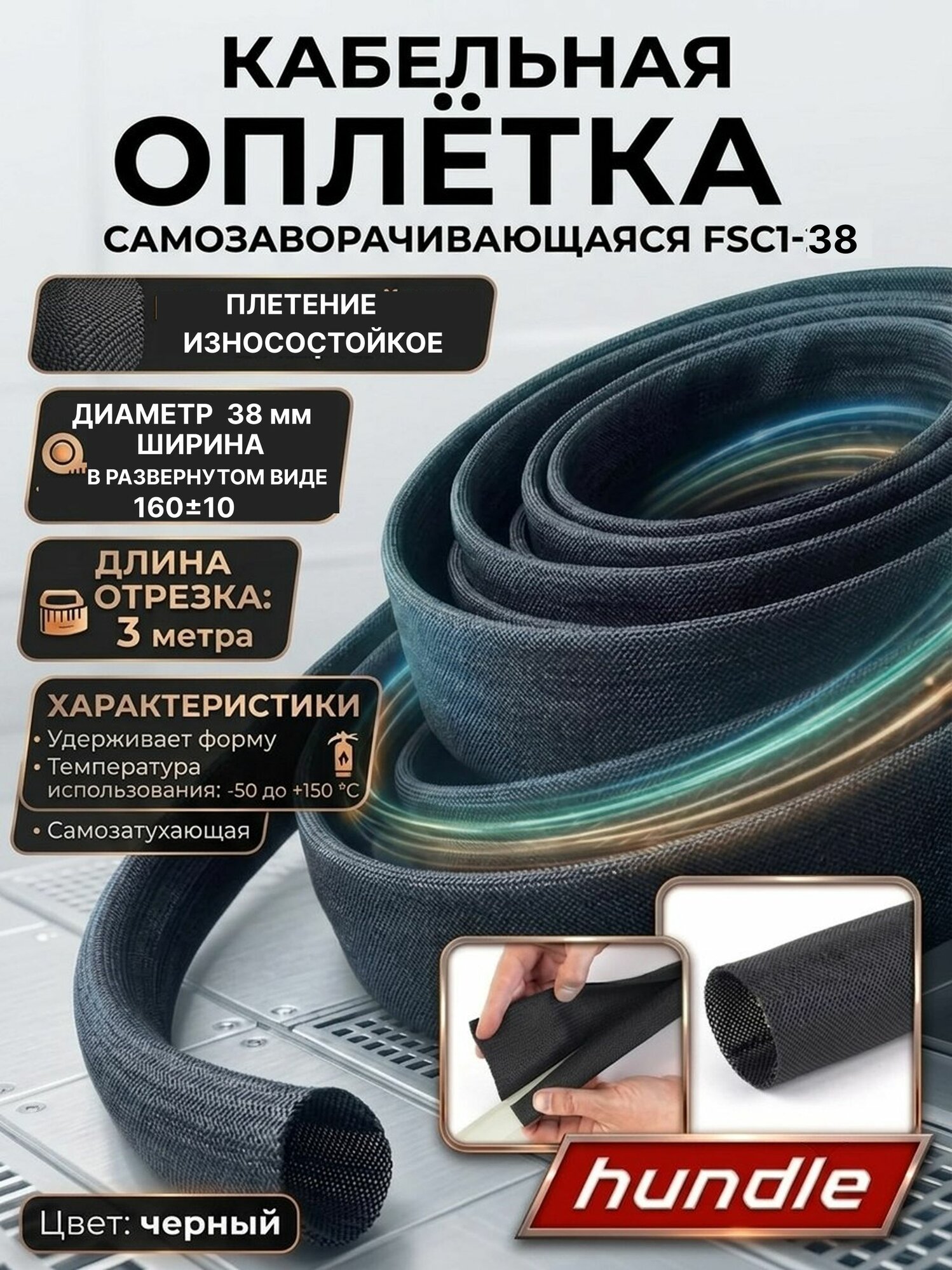 Кабельная оплетка для проводов 38 мм, 3 метра, FSC1