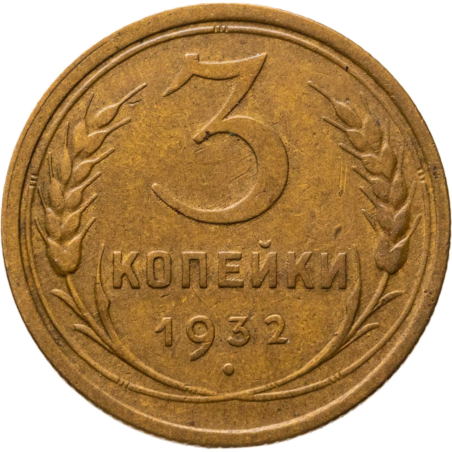 3 копейки 1932, Бронза, в сохранности XF