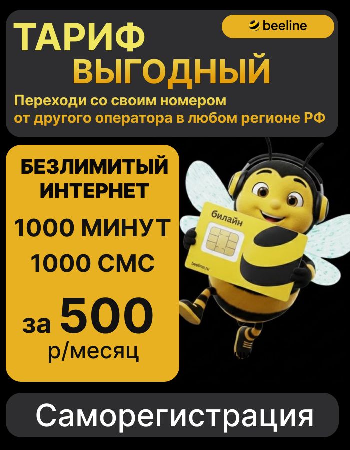 Сим-карта Билайн безлимитный интернет, 1000мин, за 500р. мес