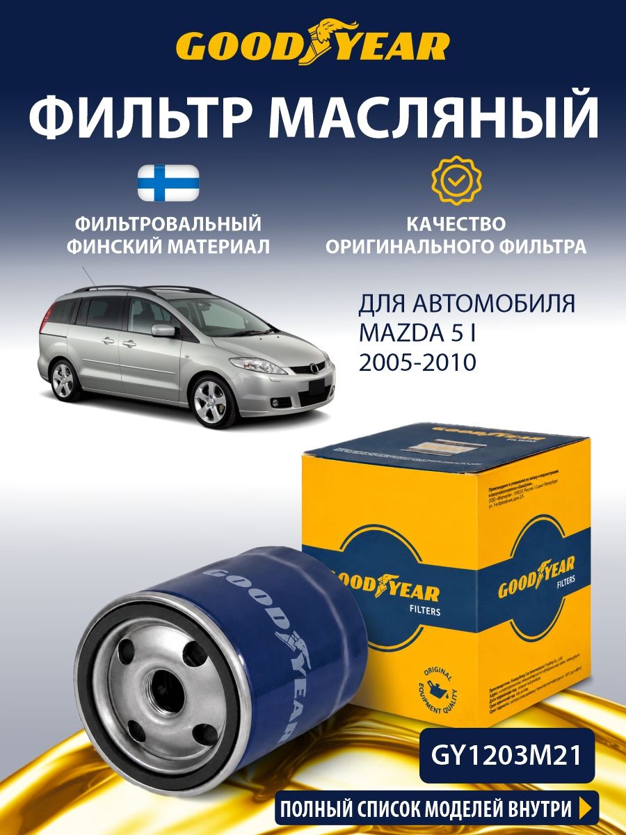 Фильтр масляный автомобильный MAZDA 5 CR 1 поколение, Мазда 5 cr 1.8 2.0 2005-2010